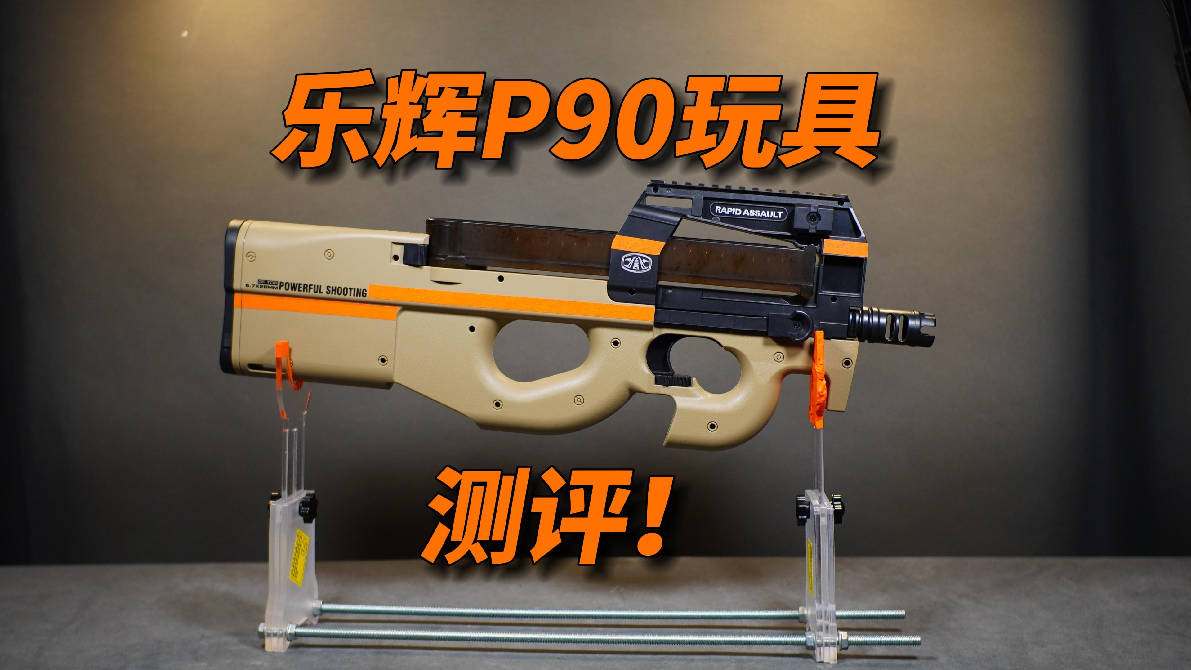 乐辉也出P90了？乐辉P90玩具测评！-杂食颖颖-杂食颖颖-哔哩哔哩视频