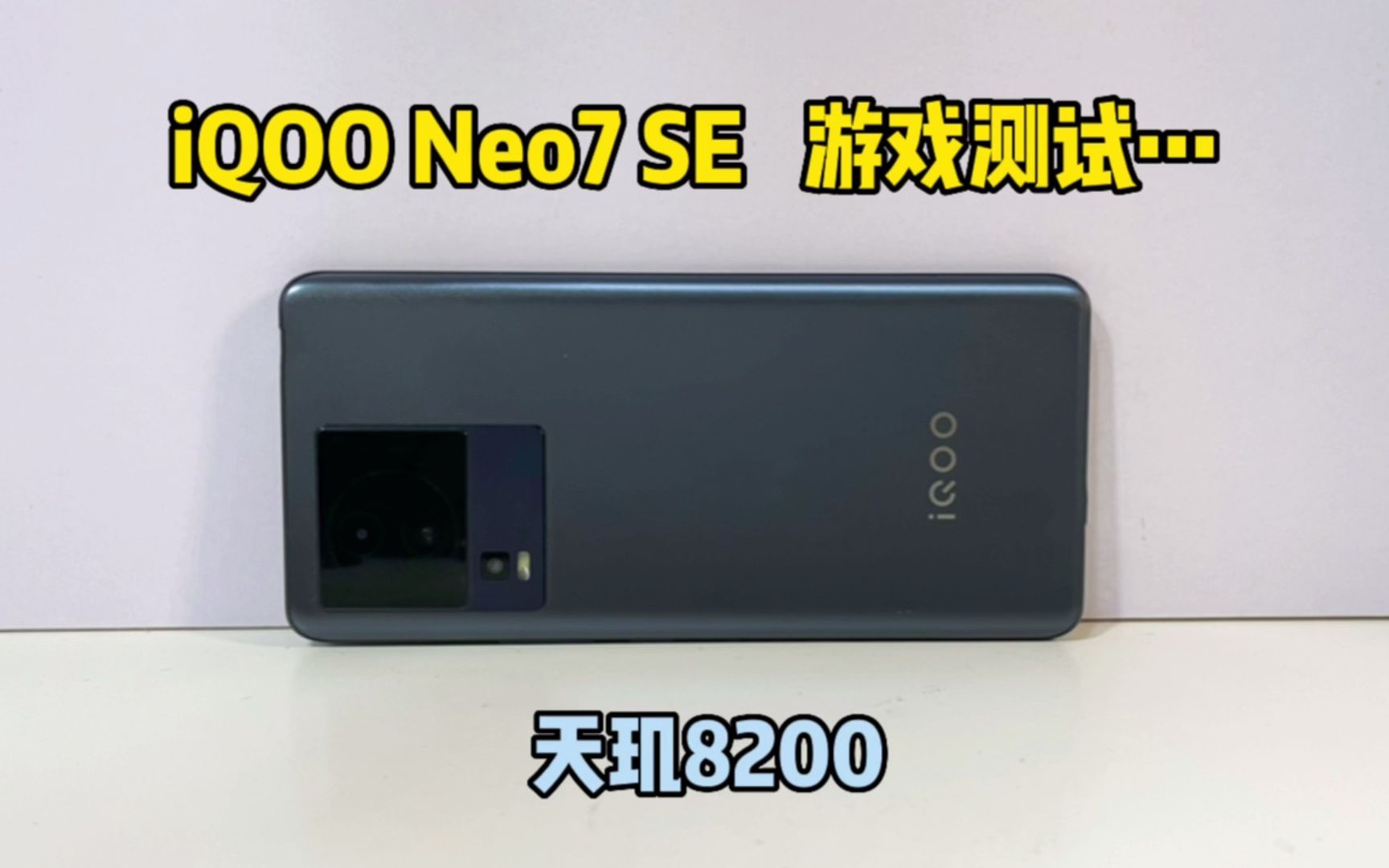 你们要的iQOO Neo7 SE测试来啦，天玑8200游戏表现如何呢？ - 哔哩哔哩