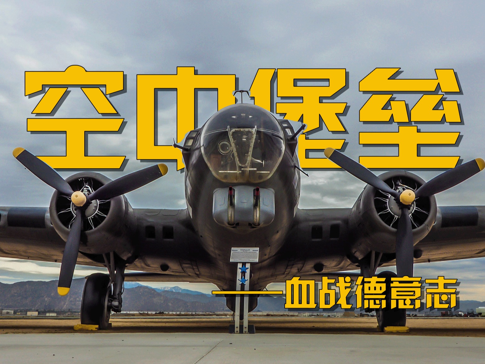 【B-17详解 上】只在白天出动的轰炸机 美军二战投弹王 德国人的梦魇-Chris的军事基地-Chris的军事基地-哔哩哔哩视频