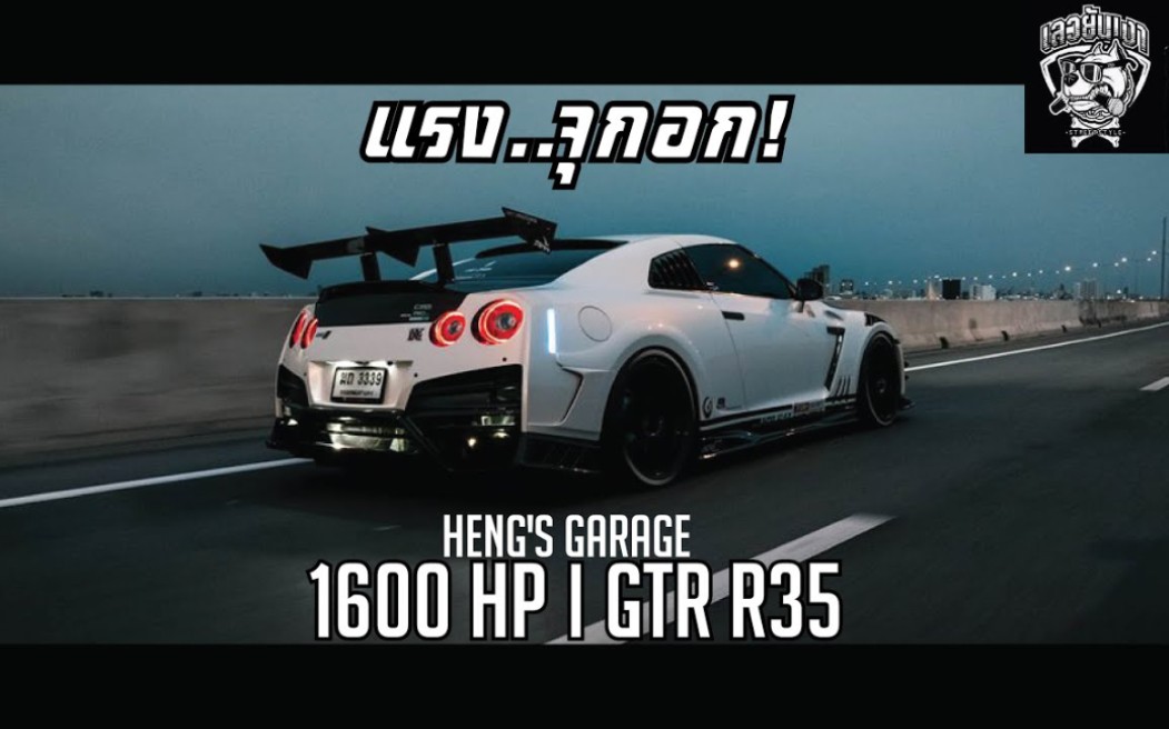 GTR R35 l 1600 HP l Heng的车库_哔哩哔哩_bilibili