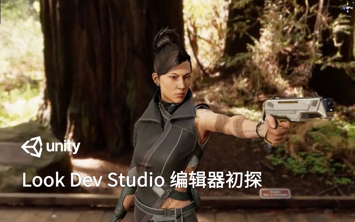 [Unity发布]- LookDev Studio 编辑器初探_哔哩哔哩_bilibili