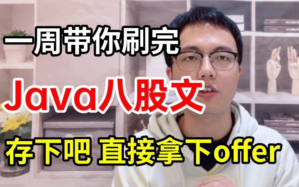 【面试精选】美团大佬带你一周刷完java面试八股文，比啃书效果好多了！ 哔哩哔哩