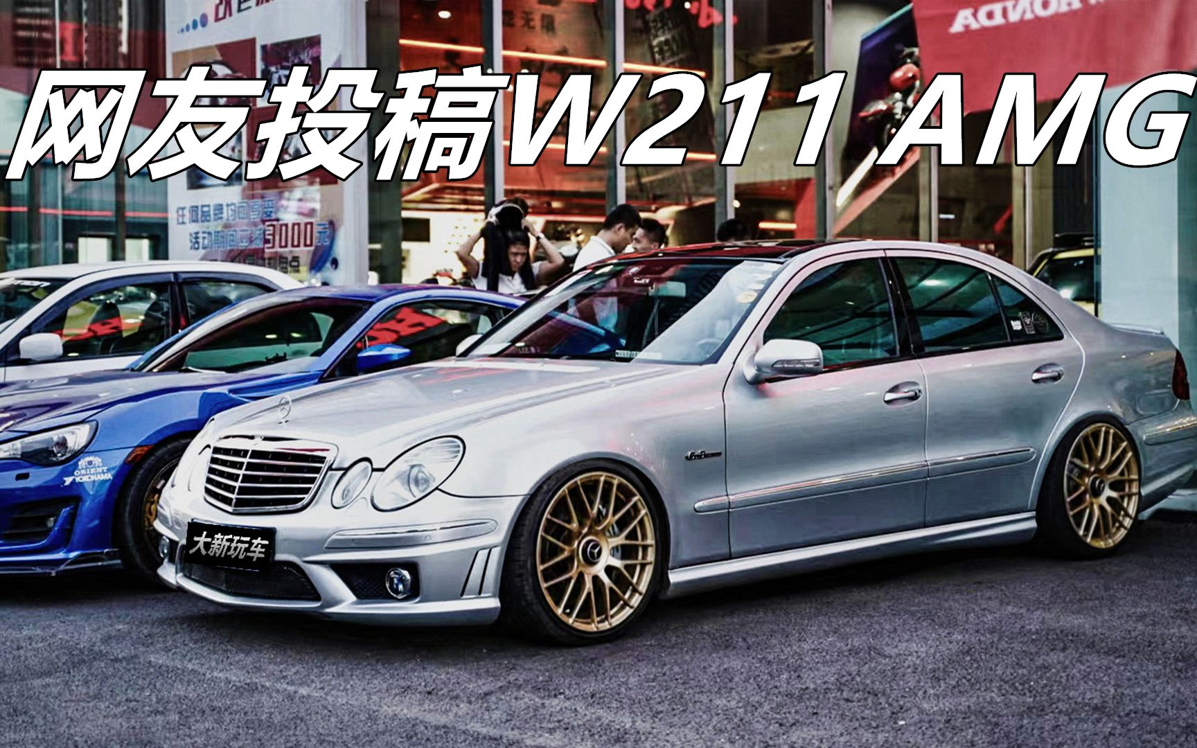 【网友投稿系列】奔驰W211 AMG_哔哩哔哩_bilibili