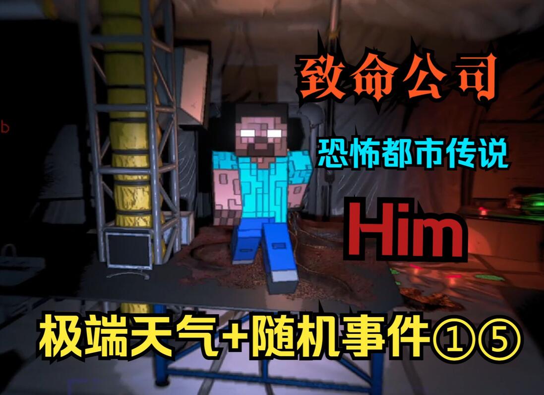 【致命公司】①⑤极端天气+随机事件，MC的恐怖传说！Him！#阿符碎碎念丶... - 哔哩哔哩