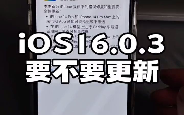 ios16.0.3要不要更新？ - 哔哩哔哩