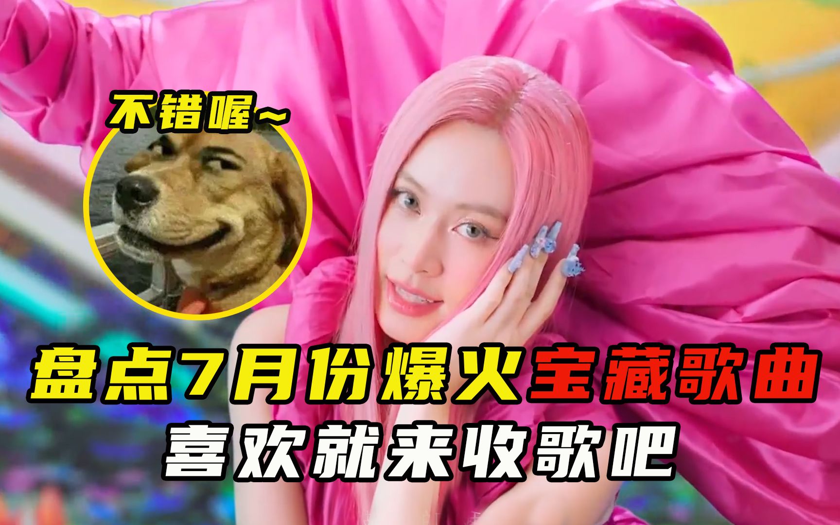 盘点7月份爆火的宝藏歌曲,喜欢的来收歌喽 哔哩哔哩