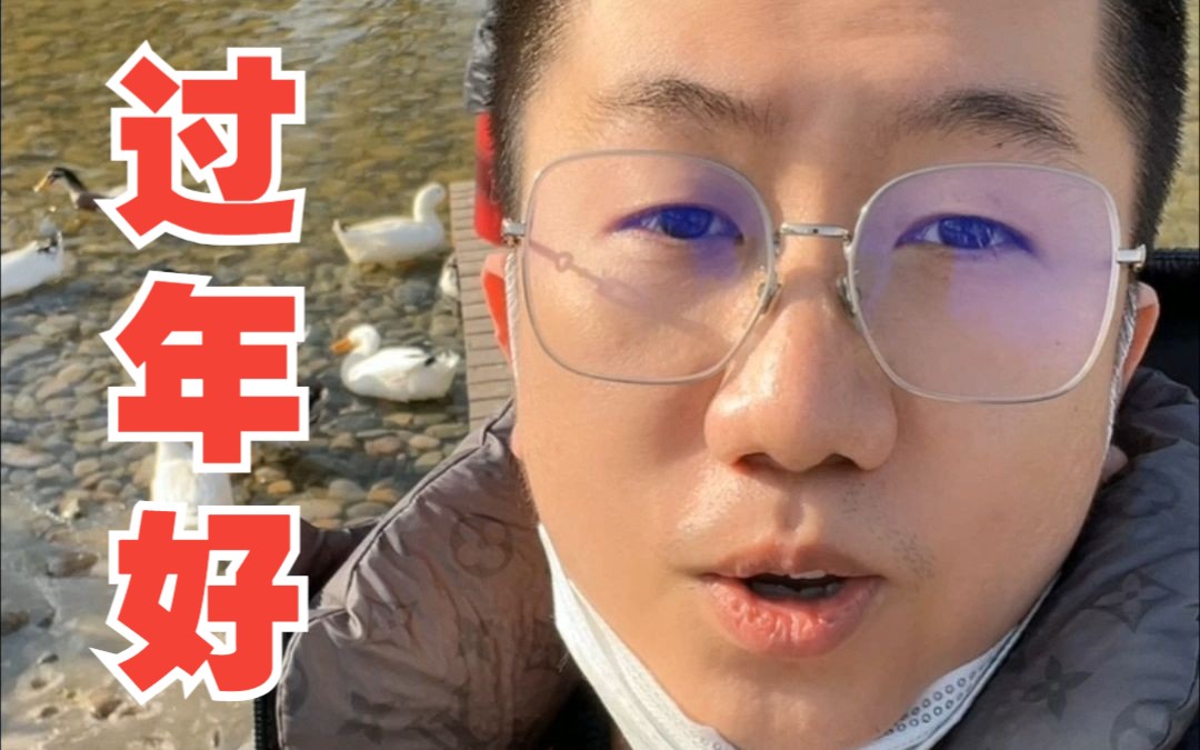 新年快乐兄弟们! 哔哩哔哩
