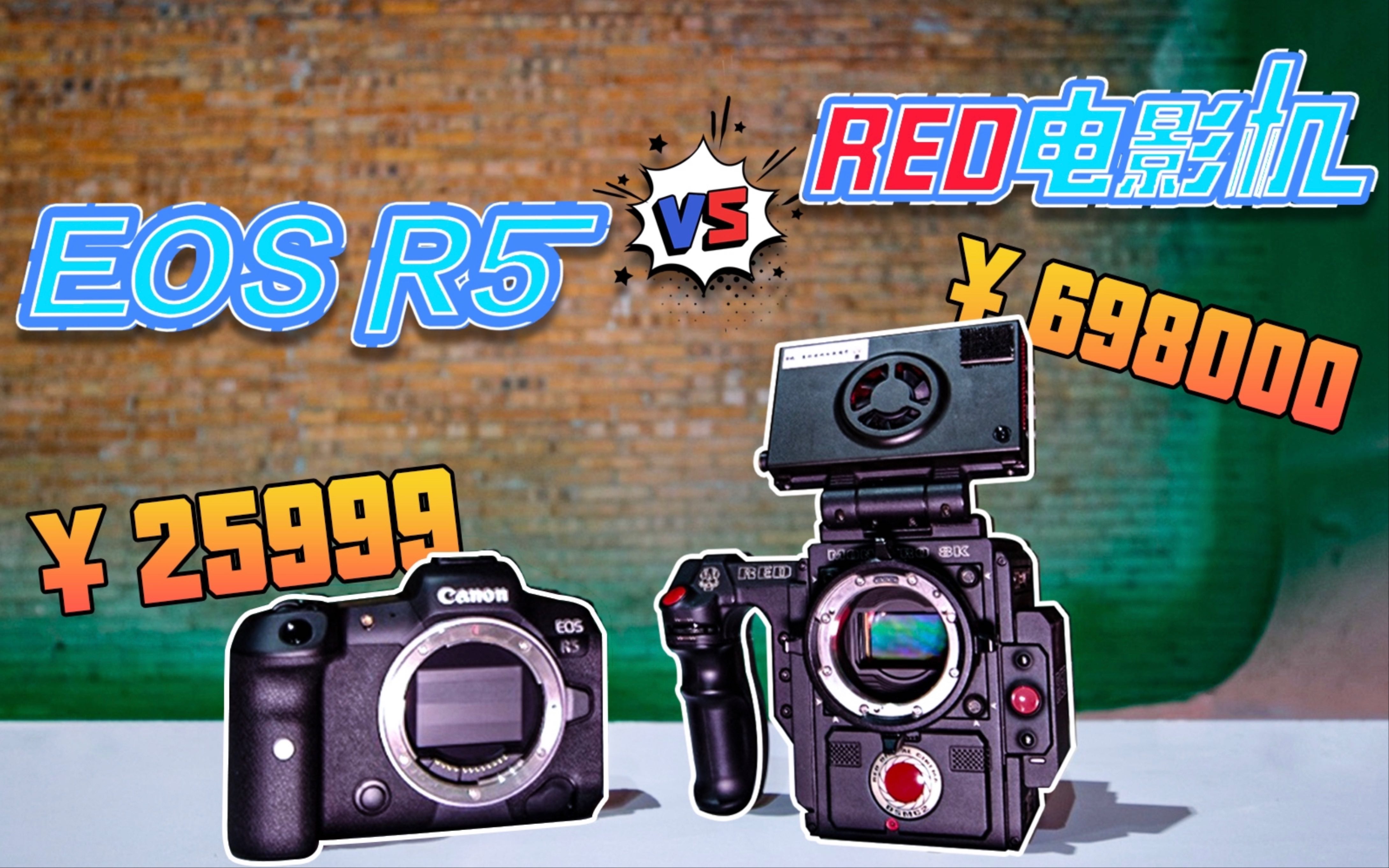 【答题送RED】EOS R5大战RED 8K_哔哩哔哩_bilibili