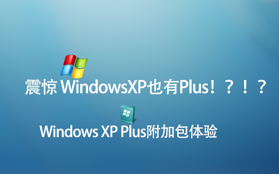 震惊，Windows XP也有Plus！？Windows XP Plus附加包体验_哔哩哔哩_bilibili