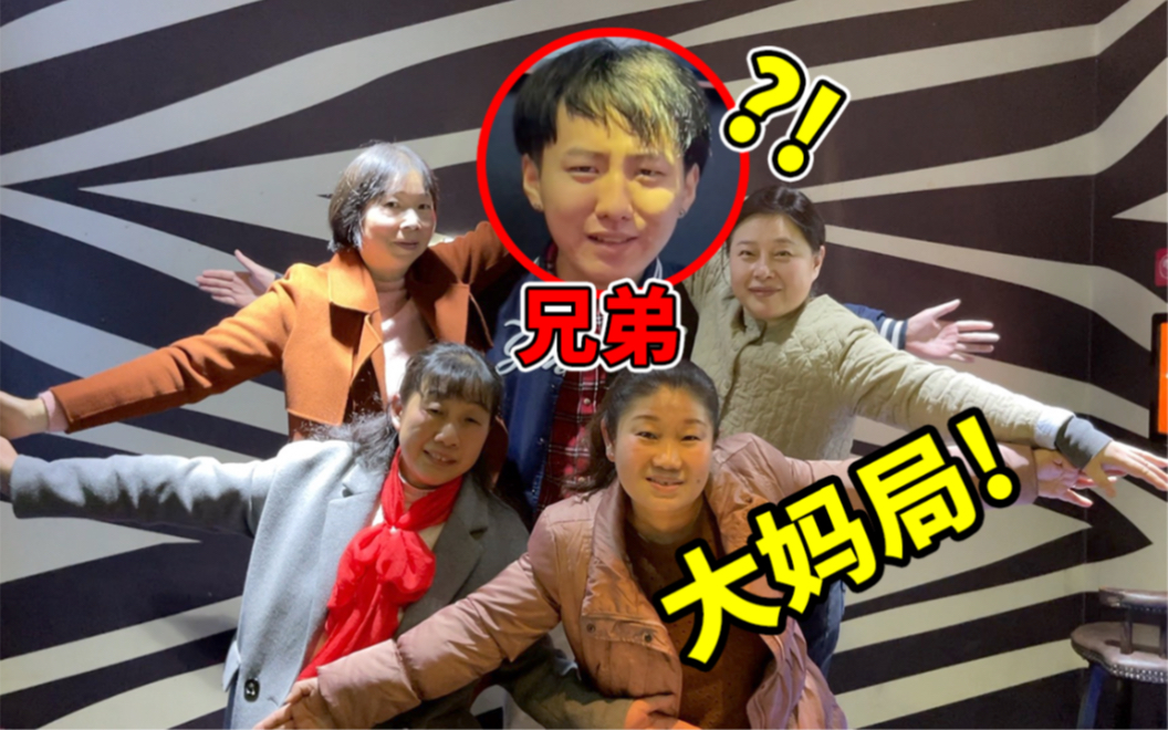 单身兄弟ktv面基妹子!被我偷换成一群大妈给他相亲!差点把女儿介绍给他哈哈哈哈哈 哔哩哔哩