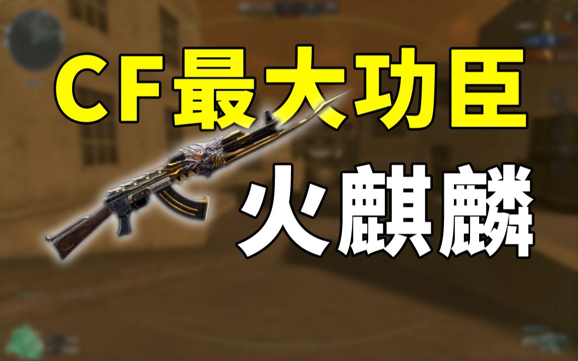 【十年网龄】火麒麟是如何带歪一众FPS网游拯救CF的？CF火爆至今的秘密！ - 哔哩哔哩