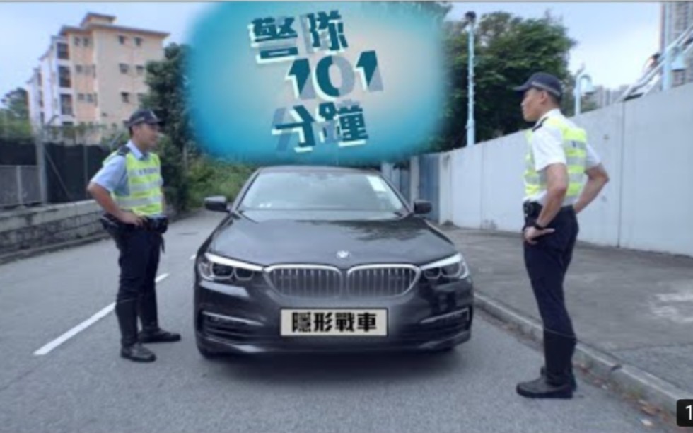 【HKP 香港警察】警队101分钟 • 隐形战车_哔哩哔哩_bilibili