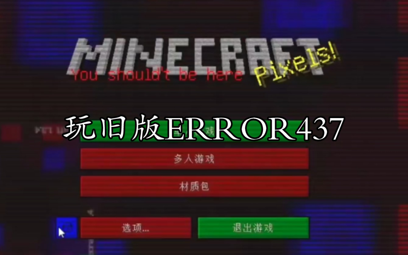【我的世界】玩旧版ERROR437#2 - 视频下载 Video Downloader