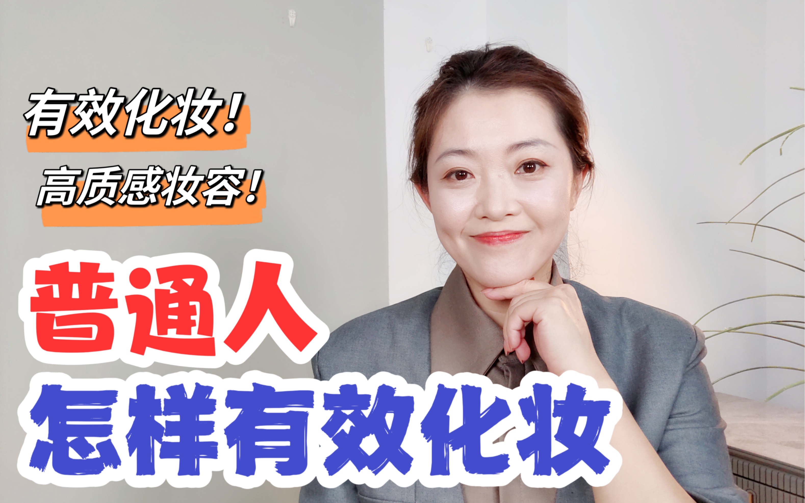 明星化妆师空降，手把手教你如何有效化妆 哔哩哔哩