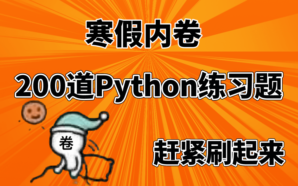 【附源码题库】寒假内卷！请刷完这200道python经典练习题，pytho 哔哩哔哩 