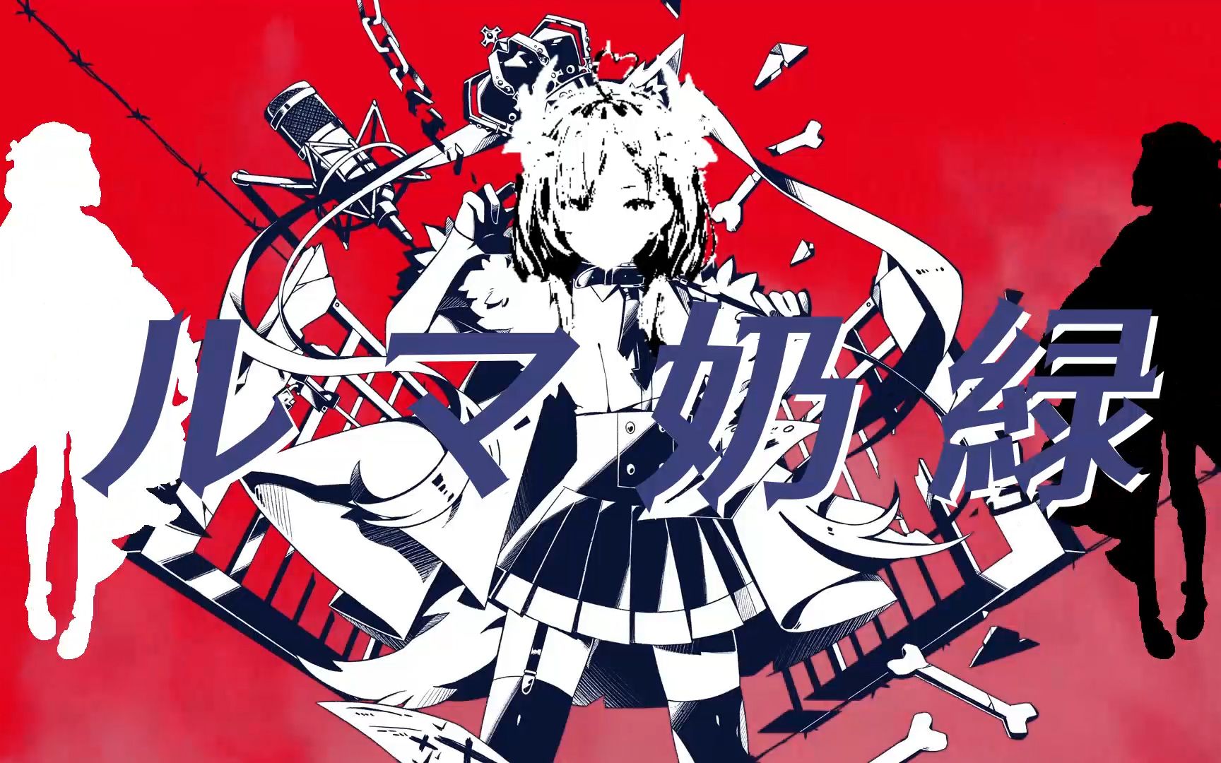 re：ruma【明前奶绿】 - 哔哩哔哩