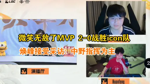 微笑无敌了MVP2-0战胜icon队，焕峰接受采访: 中野指挥为主，AD需要做的东西有点多..._哔哩哔哩bilibili_英雄联盟