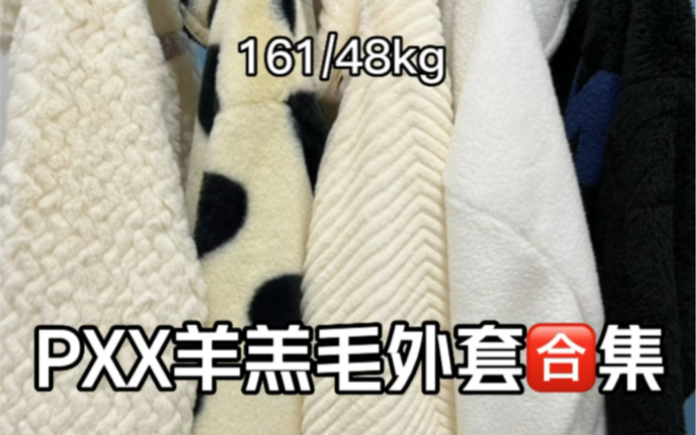 不允许还有人不知道pxx这些羊羔毛外套！ - 哔哩哔哩