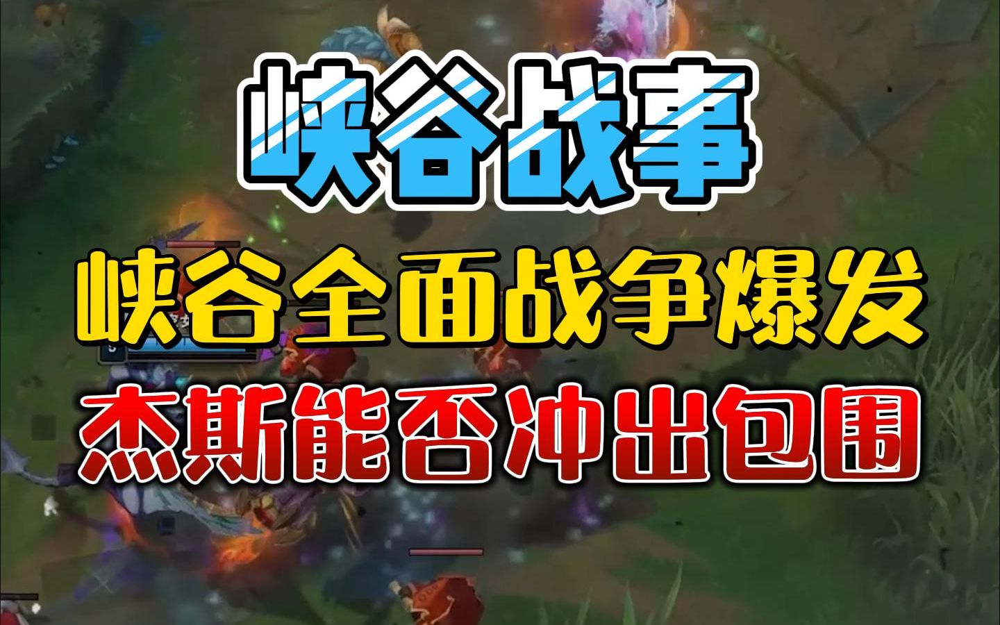 峡谷第一次抱团大战在南部平原爆发-L0L炒饭大师-L0L炒饭大师-哔哩哔哩视频