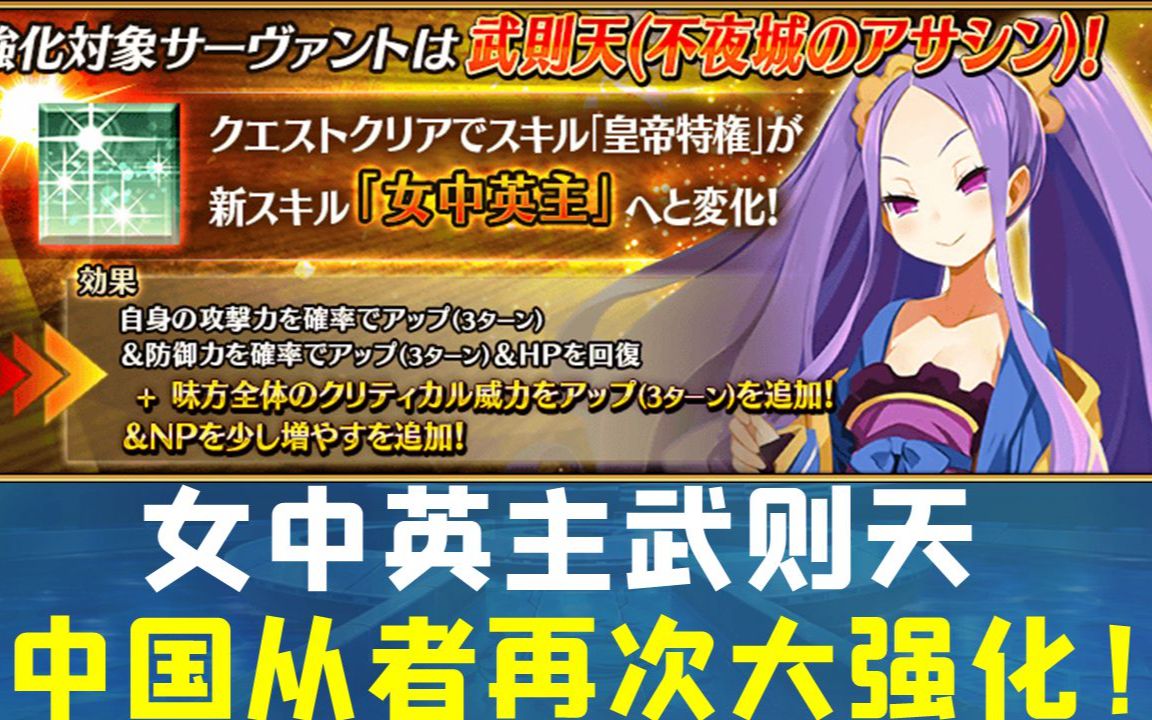FGO中国从者再次大强化！-女中英主武则天！_哔哩哔哩bilibili_FGO