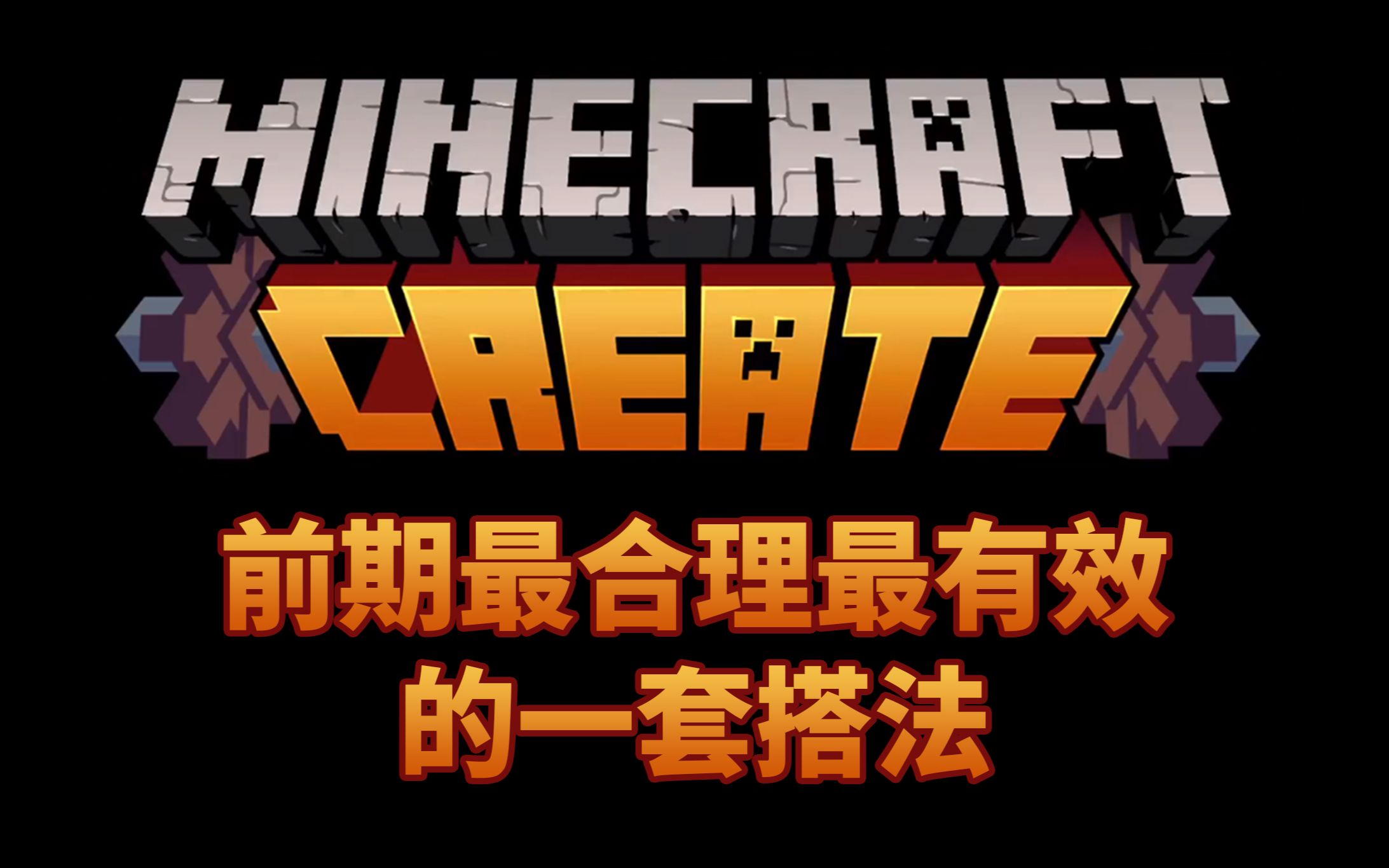 Create mod前期最合理最有效的一套搭法-Dunge-Dunge-哔哩哔哩视频