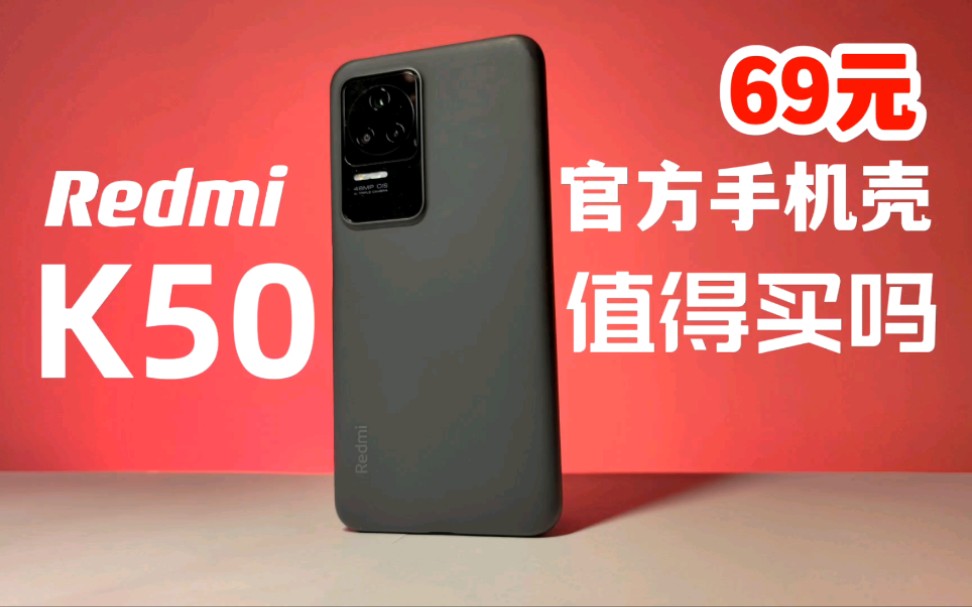 Redmi K50、K50Pro官方液态硅胶手机壳详细体验 | 红米K50 Pr - 哔哩哔哩