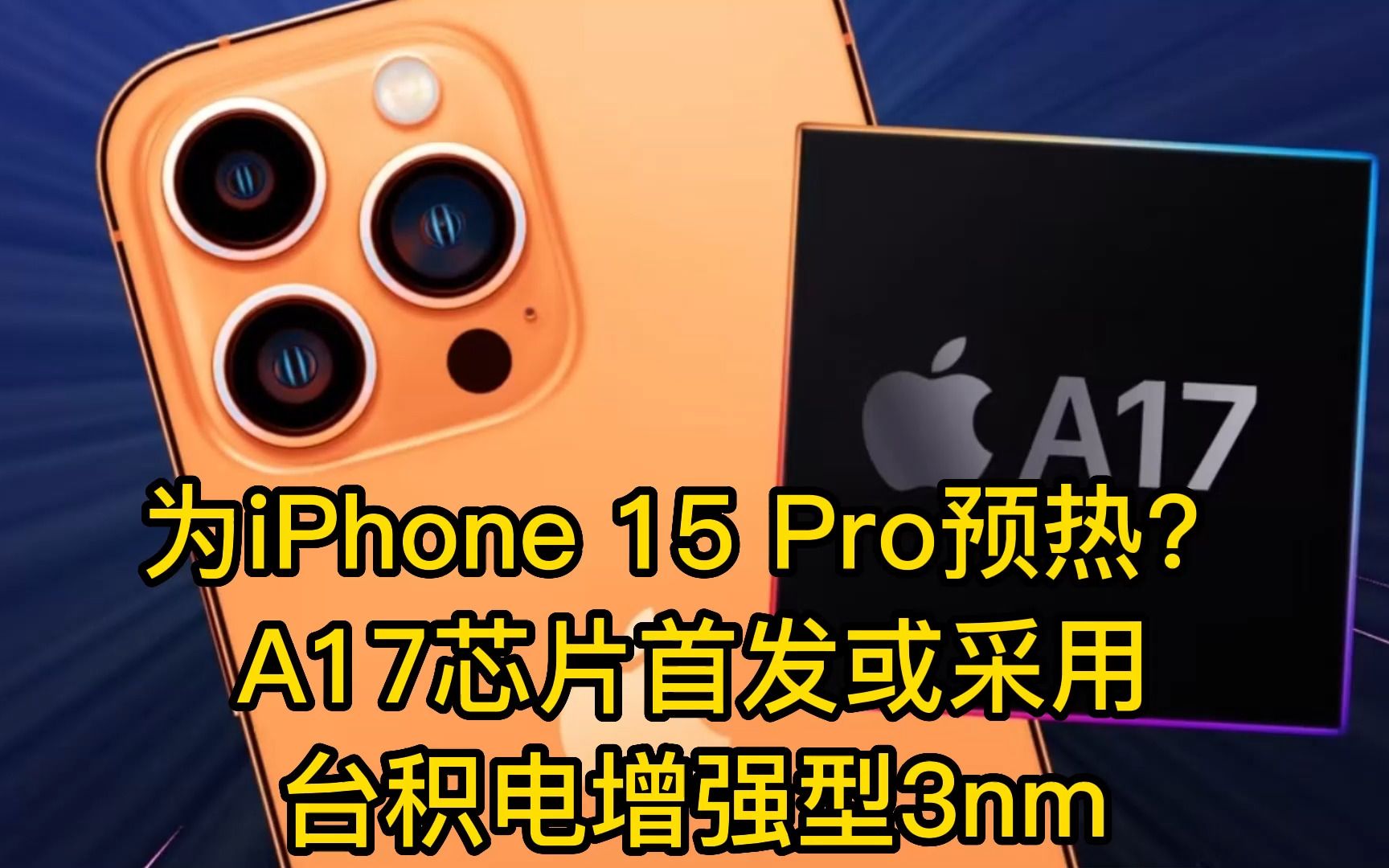 这么快就为iPhone 15 Pro预热？A17芯片首发或采用台积电增强型3nm - 哔哩哔哩