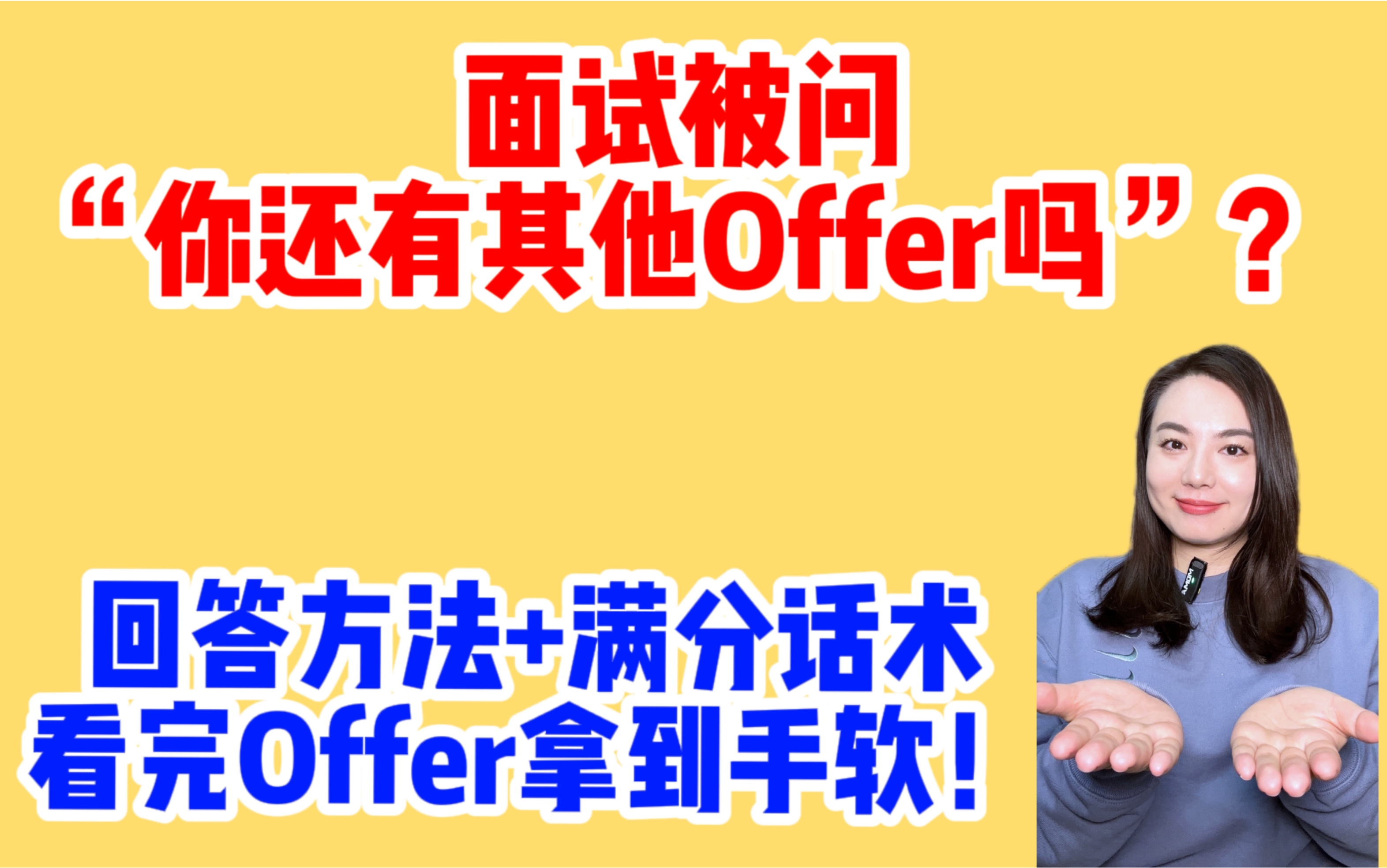 面试11问：面试被问“你有其他offer吗”？教你不撒谎不跪舔的满分回答 哔哩哔哩 