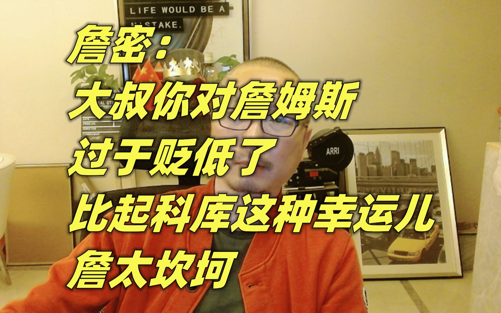 詹密:大叔你对詹姆斯过于贬低,比起科库这种幸运儿,詹太坎坷 哔哩哔哩