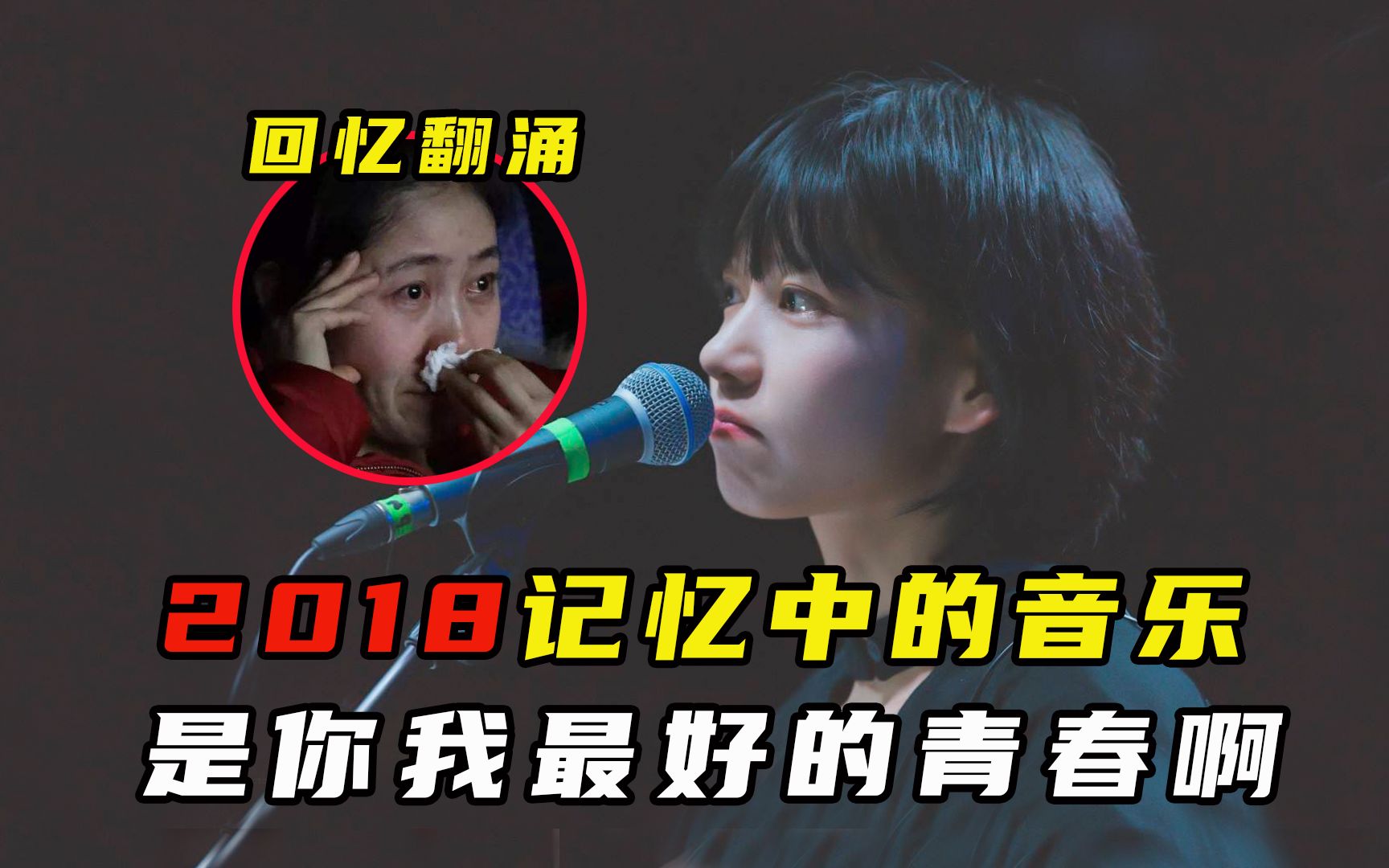 盘点2018年曾爆火过的音乐,当初一起听歌的人还在身边吗 哔哩哔哩