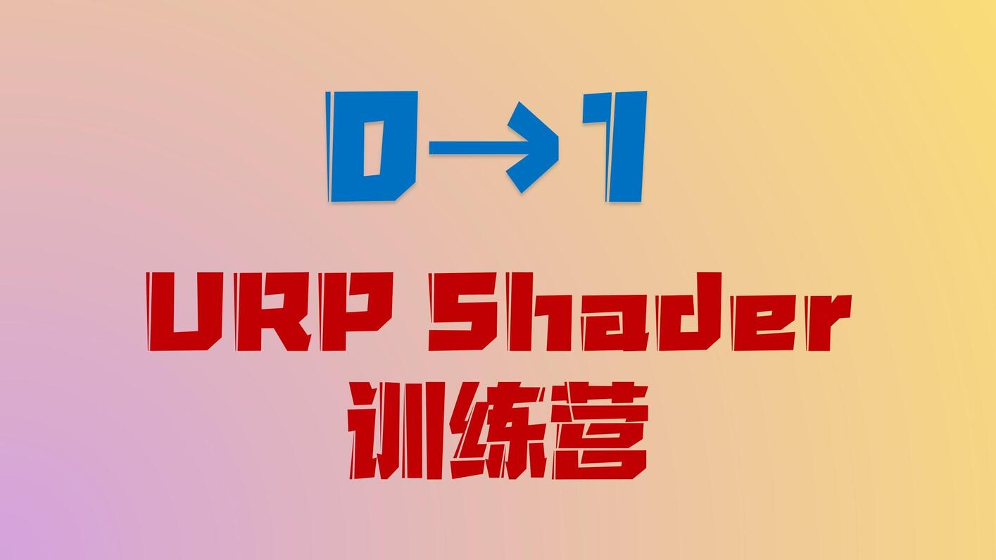 分享一个“在URP管线中编写Shader代码”的新手教程 - 哔哩哔哩