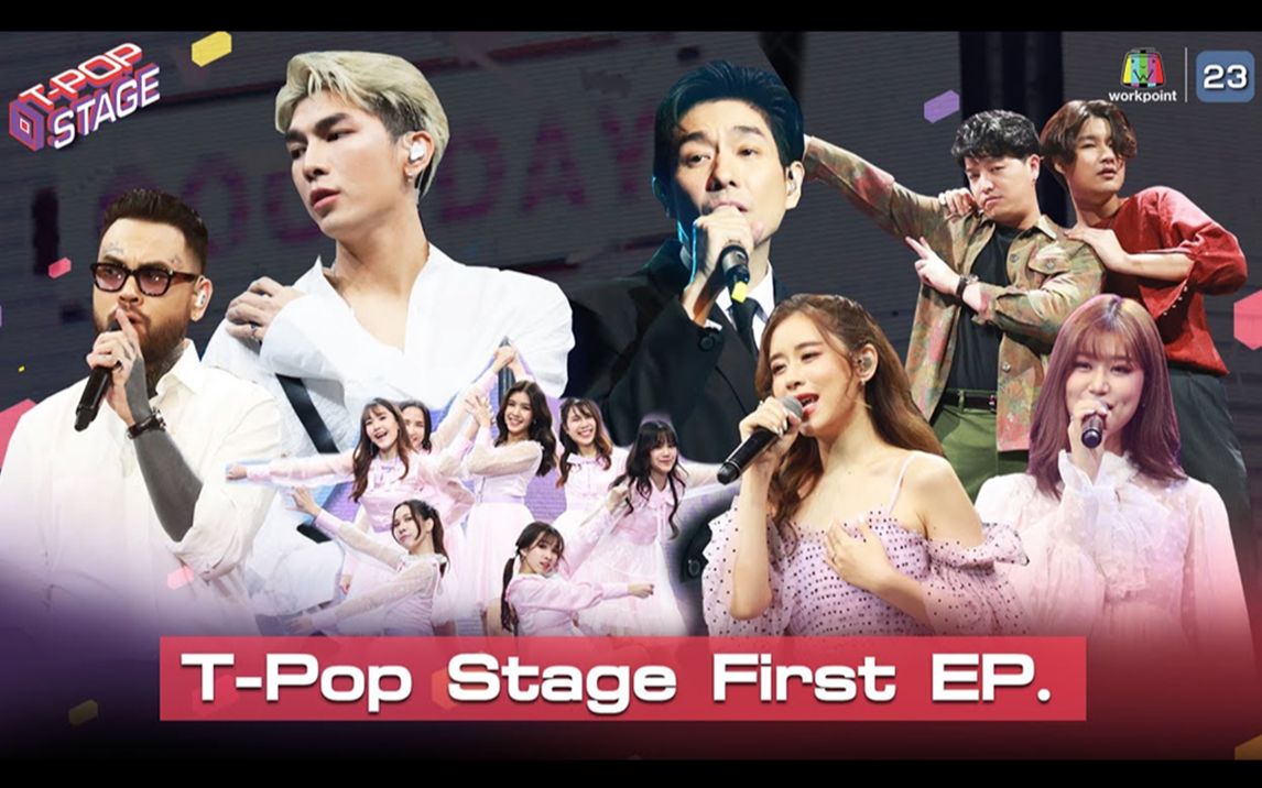 【泰国音乐】T-POP STAGE #1 : TPop Stage First EP_哔哩哔哩_bilibili