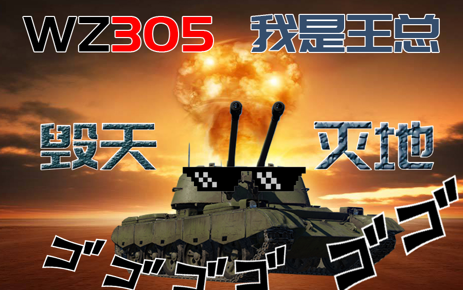 魔法雷霆：WZ305——我是王总，毁天灭地那种_哔哩哔哩_bilibili