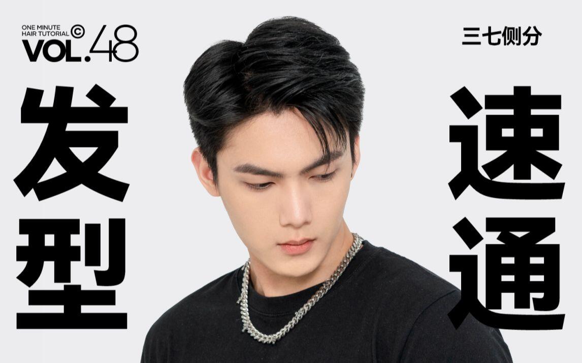 即山川一分钟发型教程Vol.48「三七侧分」，这款发型帅气有型，推荐中长发男生学 - 哔哩哔哩