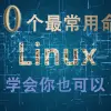 Linux最常用命令讲解（Linux系统入门/基础教学）_哔哩哔哩_bilibili