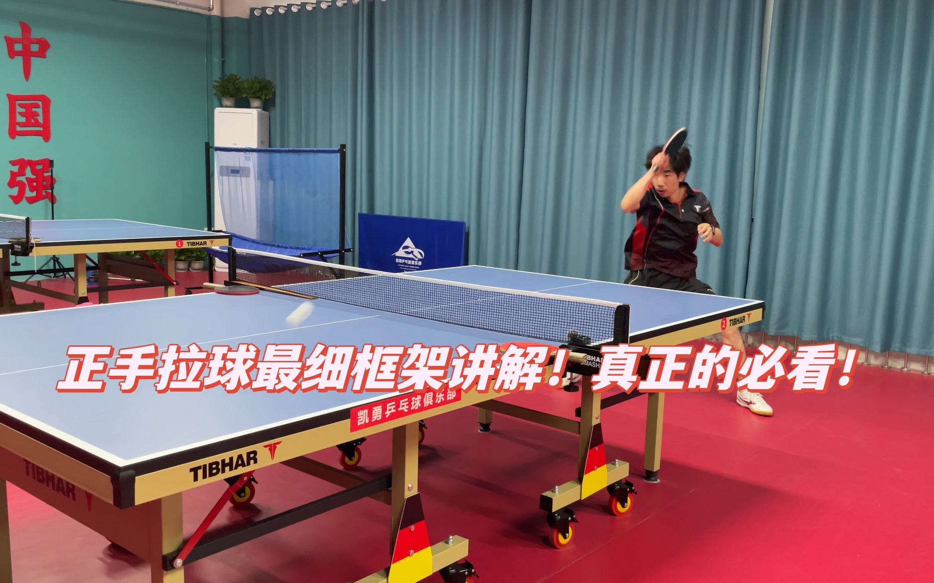 乒乓教磕书第16期：正手拉球框架最细讲解！真正的必看！ 哔哩哔哩 