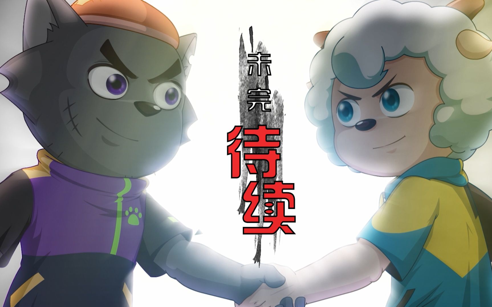【羊村守护者·燃梦计划】每一份热爱，都值得守护！ 哔哩哔哩