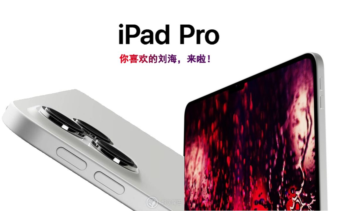 iPad Pro 2022最新曝光：你喜欢的刘海终究还是来啦！_哔哩哔哩_bilibili