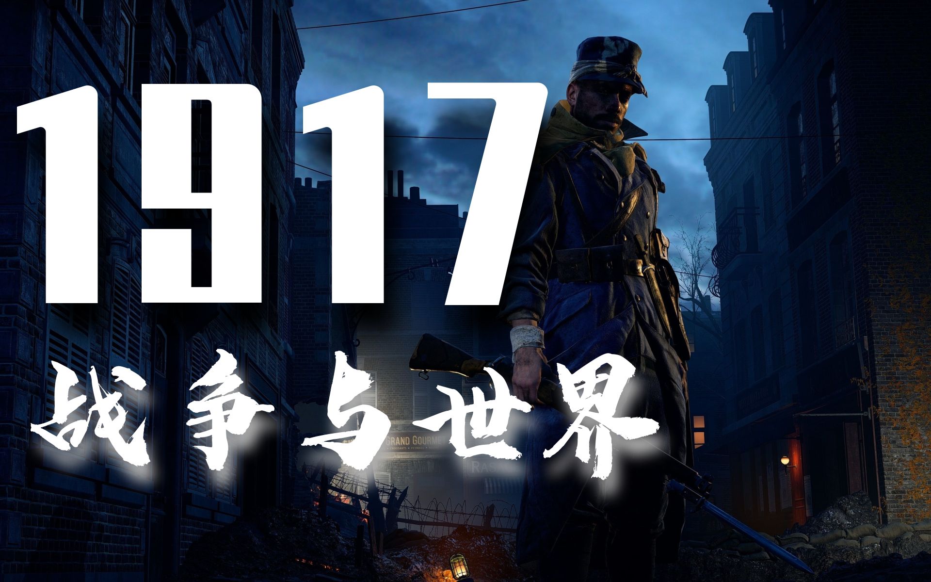 1917 电影背后的历史和地狱般的世界大战【牧杂谈】_哔哩哔哩_bilibili