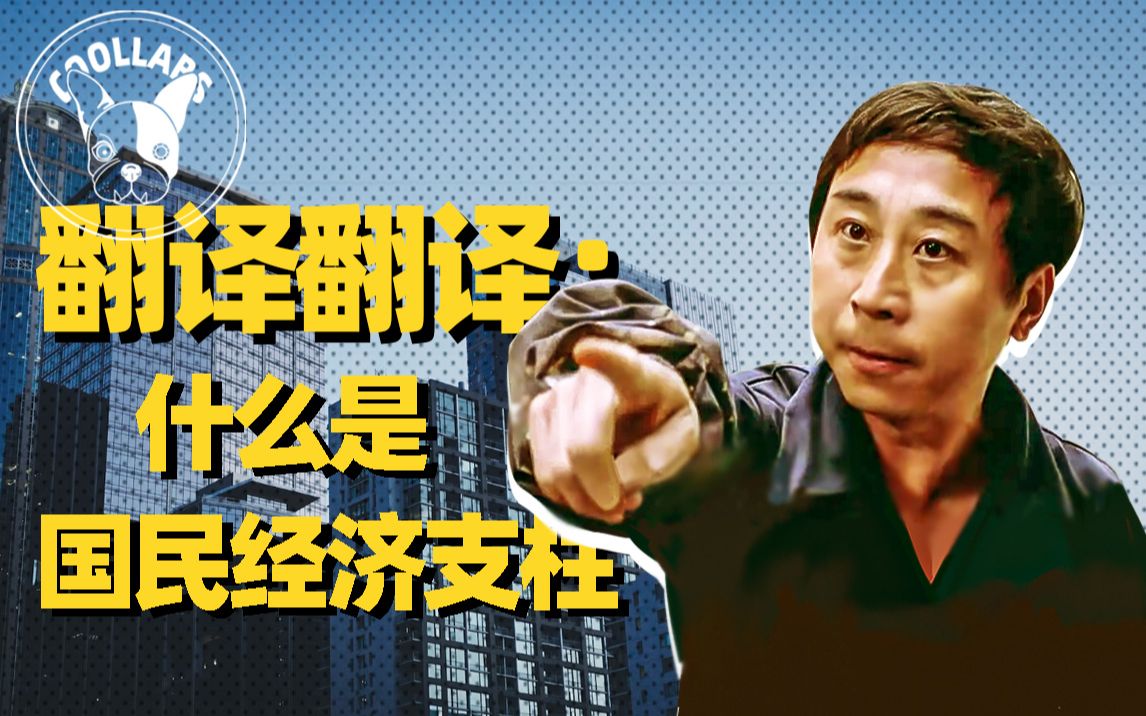 全力拼经济,还需要房地产这个“夜壶”吗? 哔哩哔哩