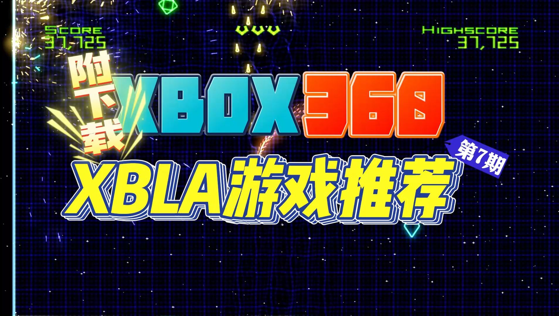 Xbox360模拟器游戏推荐XBLA-7，关注自动获取。-Leon2023X-Leon2023X-哔哩哔哩视频