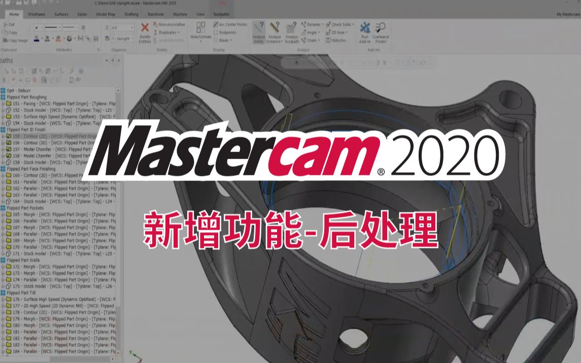 Mastercam 2020 新增功能官方介绍-后处理-中文字幕_哔哩哔哩 (゜-゜)つロ 干杯~-bilibili