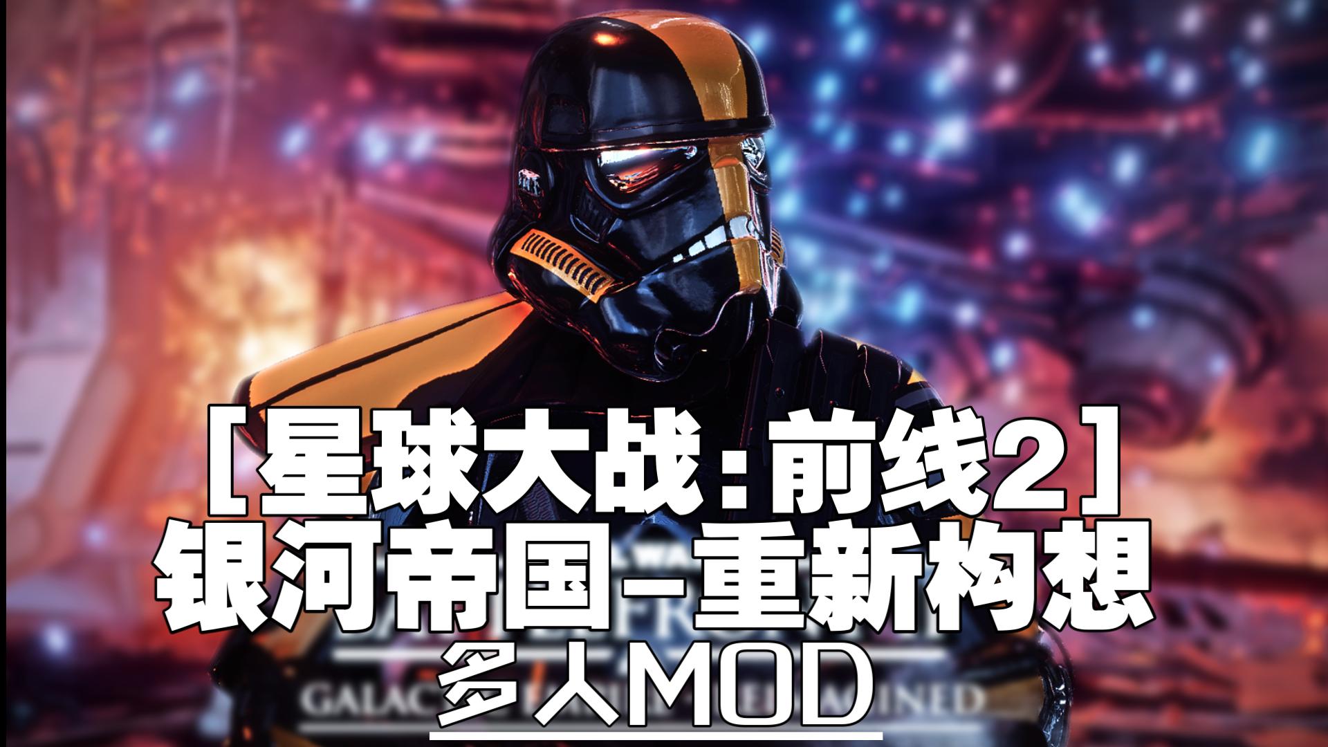 【星球大战前线2mod】模型替换 银河帝国 重新构想 哔哩哔哩