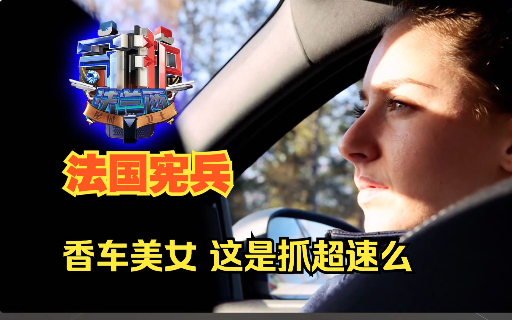 【守护法兰西E09】香车美女追超速，这就是法国宪兵！-TooT嘟嘟旅程-TooT嘟嘟旅程-哔哩哔哩视频
