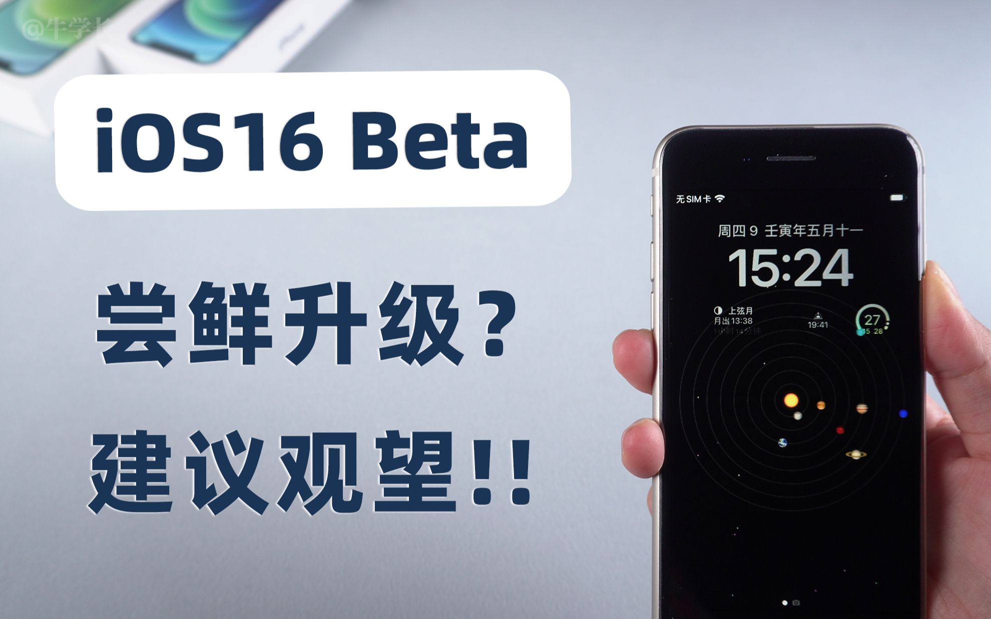 iOS16新功能体验+问题汇总，不建议尝鲜Beta，新鲜感远没有BUG多！ - 哔哩哔哩