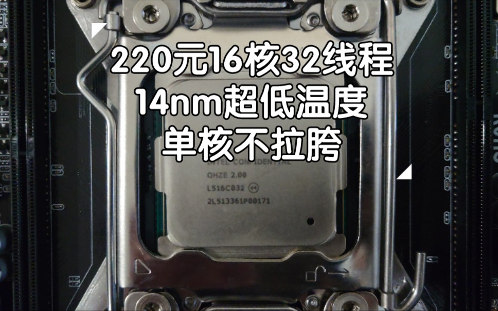 【E5神教】220元16核cpu，能打三个E3 v2，50w超低功耗。E5 2683 V4 ES版代号QHZE上手测试 - 视频下载 ...