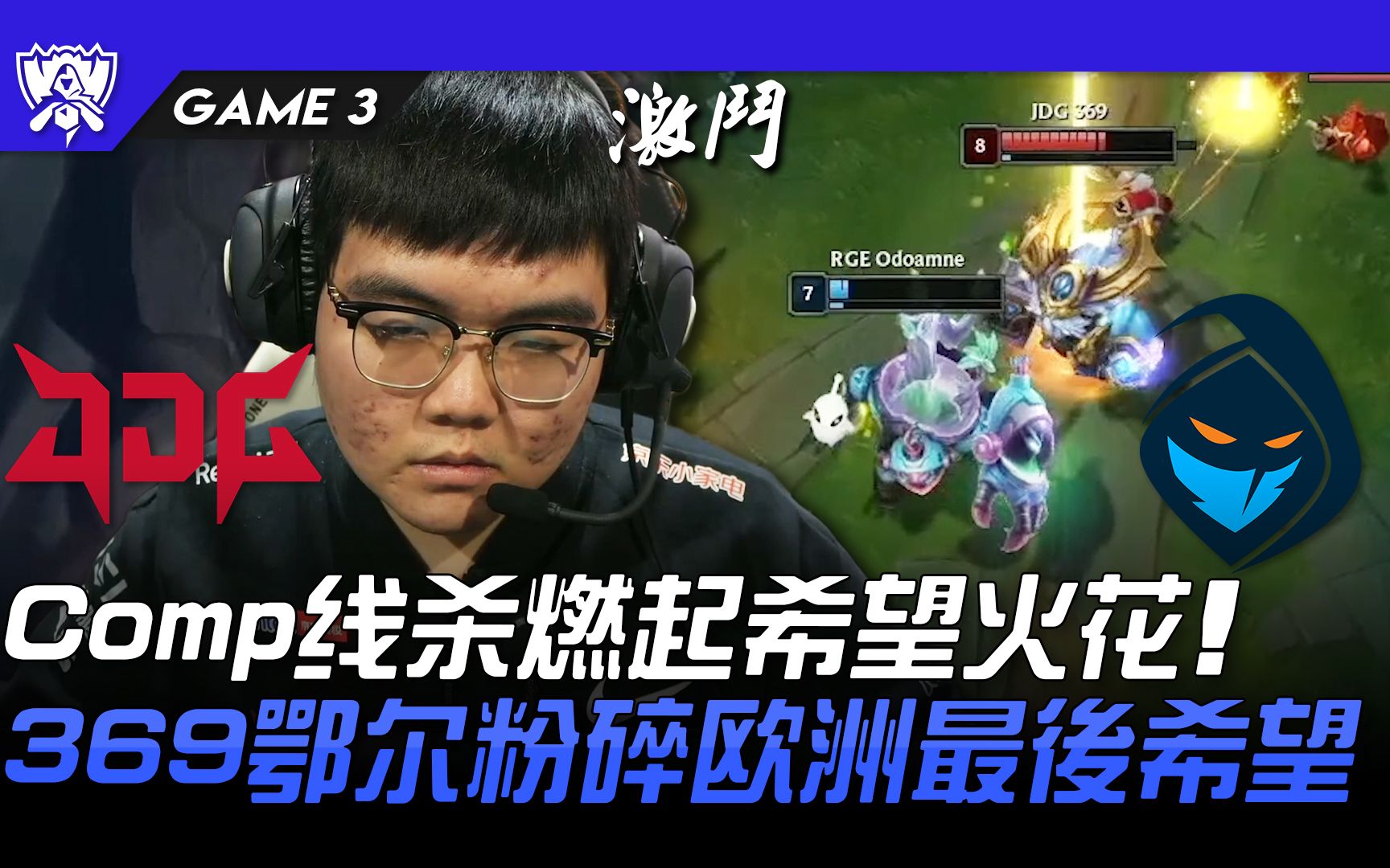 JDG vs RGE Comp线杀燃起希望火花！ 369奥恩无情粉碎欧洲最后希望 - 哔哩哔哩