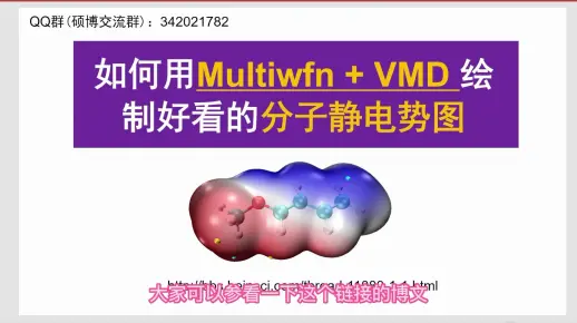 高斯教程05|如何用Multiwfn + VMD 绘制分子等值面静电势图_哔哩哔哩_bilibili