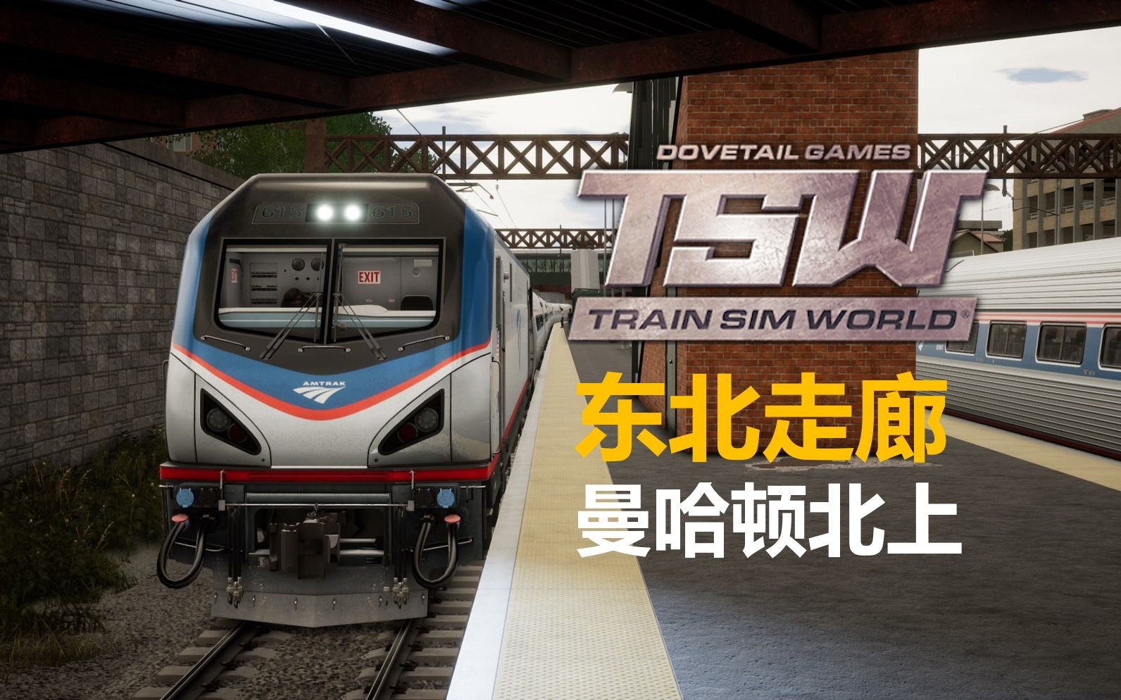 【TSW】车头展望：东北走廊 曼哈顿北上（模拟火车世界 Train Sim World）_哔哩哔哩_bilibili