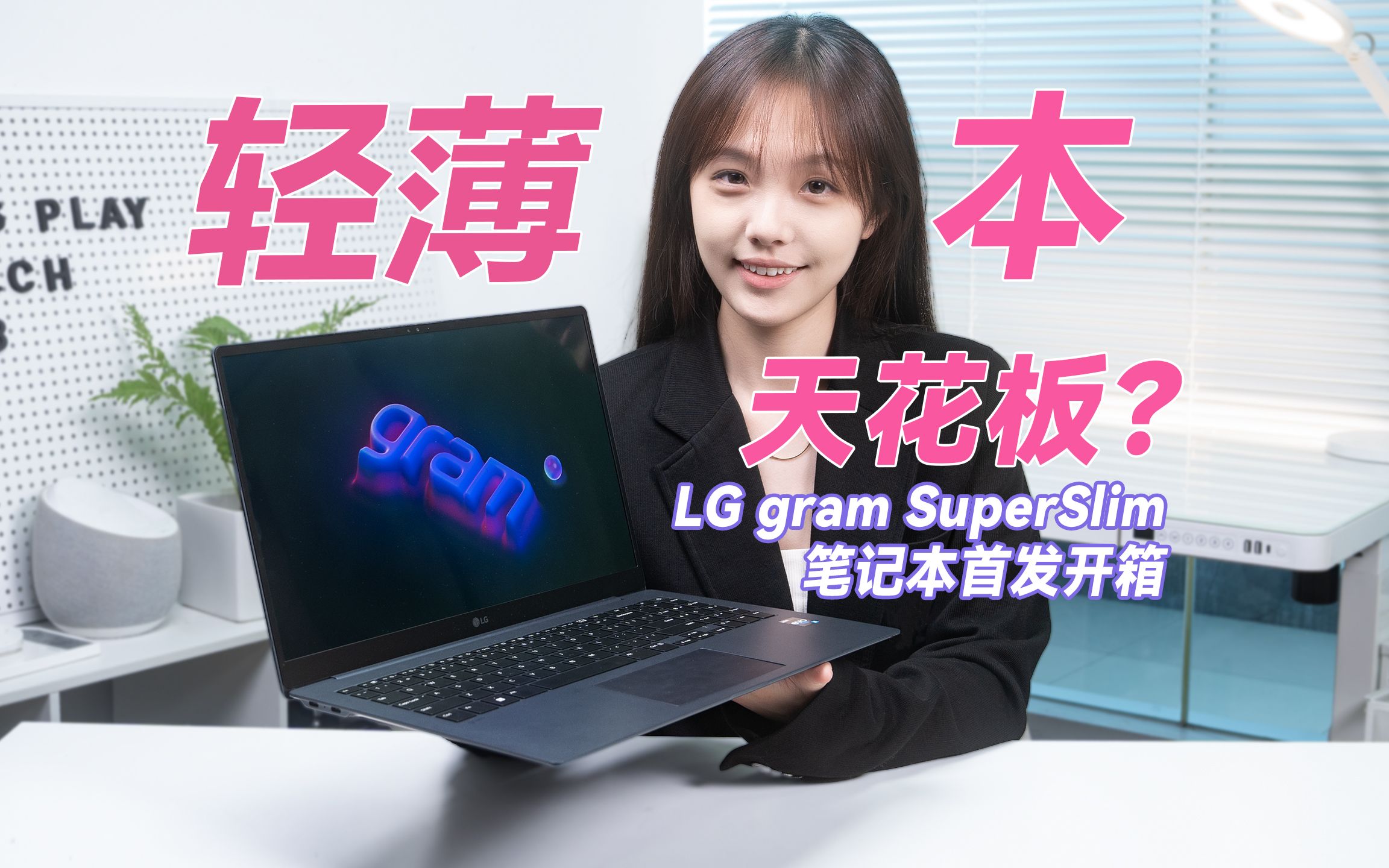 15.6英寸990g，LG gram SuperSlim超轻薄OLED笔记本电脑开箱-数玩工场-数玩工场-哔哩哔哩视频